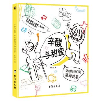 【京联正品】辛酸与甜蜜：送给妈妈们的漫画故事林蔚昀9787516826539