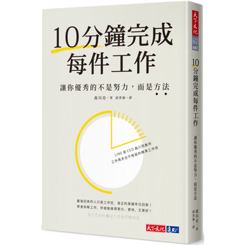10分钟完成每件工作 让你的不是努力而是方法学会拆解工作管理运用时间财经企管 港台图书