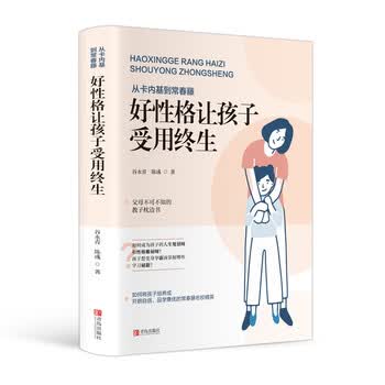 从卡内基到常春藤：好性格让孩子受用终生
