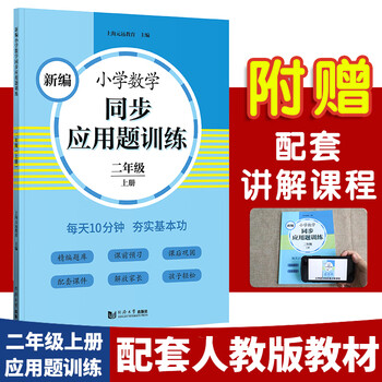 新编小学数学同步应用题训练 二年级上册 人教版配套练习册 精编题库进阶训练 与教材同步 配套讲解课程