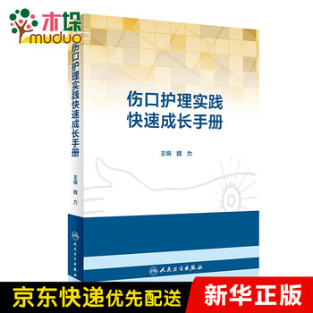 伤口护理实践快速成长手册