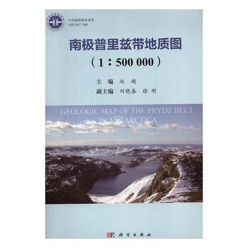 南极普里兹带地质图：1：500000  赵越  科学出版社  科学与自然 书籍