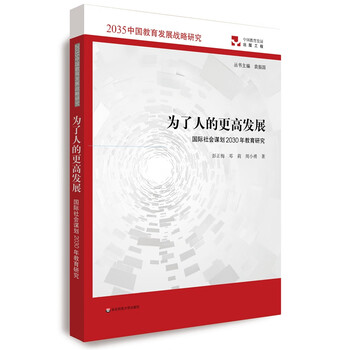 为了人的更高发展：国际社会谋划2030年教育研究（2035中国教育发展战略研究）