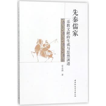 先秦儒家乐教文献的生成与思想演进