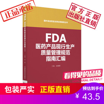 FDA医药产品现行生产质量管理规范指南汇编（国外食品药品法律法规编译丛书  ） 