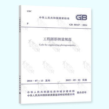 全新正版 GB 50167-2014 工程摄影测量规范