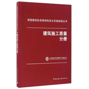 建筑施工质量分册 中国建筑工业出版社 9787112199532