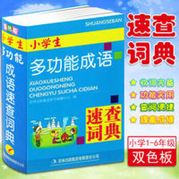 正版小学生多功能成语词典注音释义褒贬义辨析例句近反义成语词典 小学生多功能成语词典