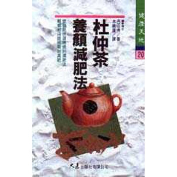 西田博杜仲茶养颜减肥法大展