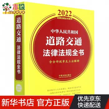 中华人民共和国道路交通法律法规全书(含全部规章及立法解释) (2022年版)