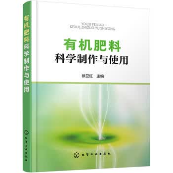 【京联正品】有机肥料科学制作与使用徐卫红9787122371911