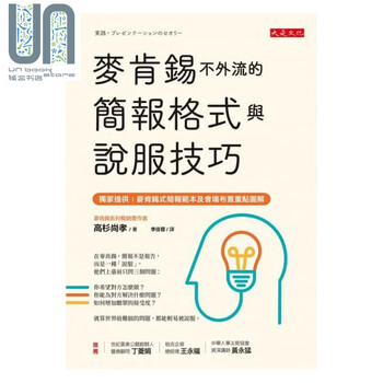 麦肯锡不外流的简报格式与说服技巧  大是文化  高杉尚孝  职场工作术 演讲 简报  港台原版