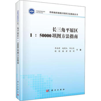 长三角平原区1:50000填图方法指南 李向前 等 科学出版社