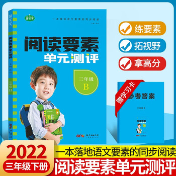 阅读要素单元测评小学语文阅读理解专项训练 三年级B版 语文单元测评