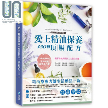 爱上精油保养 150种配方－抗敏疗伤、美颜护肤，草药精油专家亲授芳疗百用专 港台原版 和平国际
