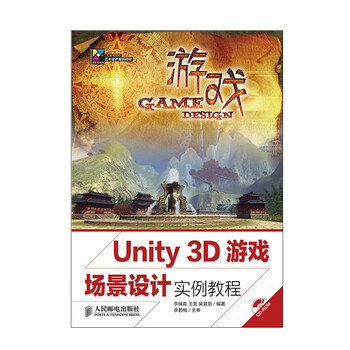 Unity 3D游戏场景设计实例教程