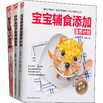 孕妇与婴儿的营养搭配(3册)