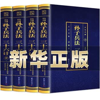 孙子兵法三十六计全4册原著烫金彩色详解全注全译白话文青少年36计政治军事技术谋略书籍书局孙武兵法书