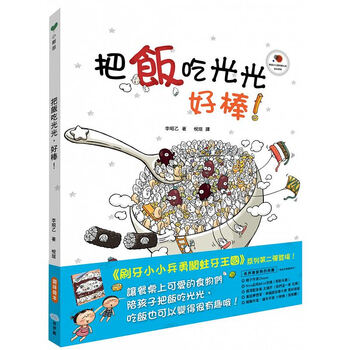 把饭吃光光 好棒 读物教育孩子养成不挑食自主吃饭的好习惯插画绘本 港台图书