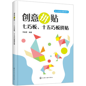 中小学生创客系列：创意拼贴—七巧板、十五巧板拼贴