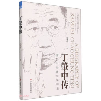 丁肇中传(诺贝尔物理学奖得主)
