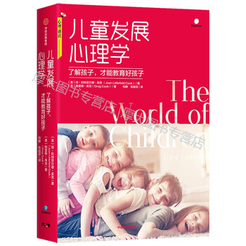 儿童发展心理学 逻辑思维罗振宇 琼利特尔菲尔德库克著 了解孩子才能教育好孩子和孩子做朋友儿