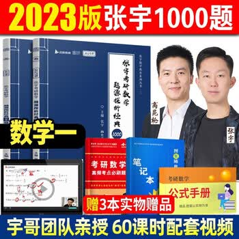 官方正版】张宇2023考研数学 张宇基础30讲+基础300题+课程 数学一三适合零基础书课包 自选张宇1000题36讲18讲概率论9讲线代9讲 2023张宇1000题（数学一）