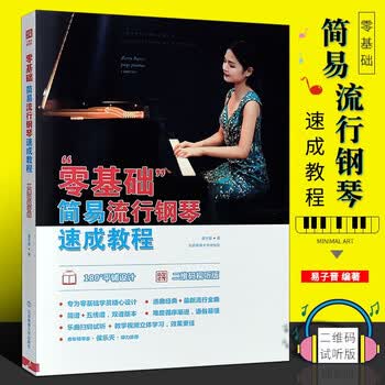 正版零基础简易流行钢琴速成教程 成人自学钢琴初学入门教材 五线谱简谱钢琴基础练习曲教材教程曲谱书