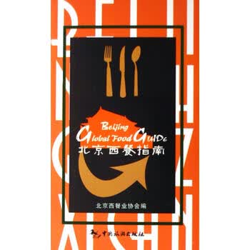 北京西餐指南 烹饪 美食 徐斌主编 中国旅游出版社 9787503230639