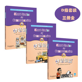 妙语短篇 套装D1+D2+D3（最新mp3版）D级京东套装3册