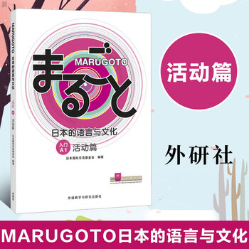 外研社 MARUGOTO日本的语言与文化 入门 A1 活动篇 JF日语教育标准教材 日本国际交流基金