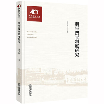 刑事搜查制度研究