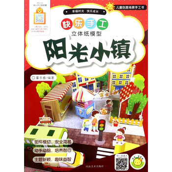 阳光小镇/快乐手工立体纸模型