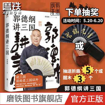 【磨铁图书】郭德纲讲三国 读一页就上瘾 老少咸宜的三国故事 看郭德纲清醒剖析古今官场 职场 情场 三国的人心人情人性 郭德纲讲三国
