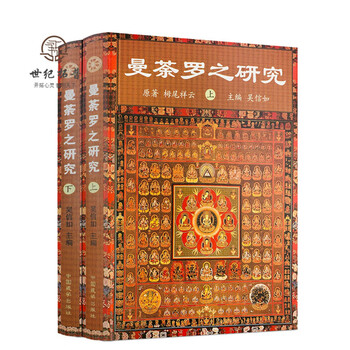 包邮正版 曼荼罗之研究(上下册)吴信如/唐密东密曼荼罗文化密教曼荼罗金刚界曼荼罗胎藏界曼荼罗佛教曼荼
