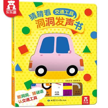 乐乐趣 猜猜看洞洞发声书 可爱动物交通工具 幼儿启蒙认知洞洞书发声书 0-3岁 交通工具