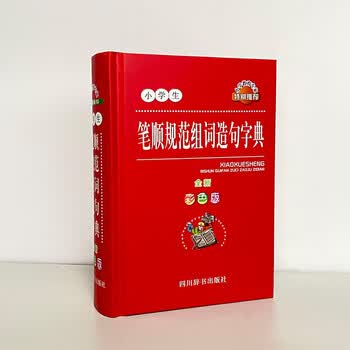 小学生笔顺规范组词造句字典（全新彩色版）（为小学生量身定做，功能精当，针对性强）