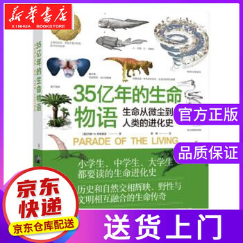 【正版图书】35亿年的生命物语:生命从微尘到人类的进化史 约翰·H.布瑞德雷 著,田琳 译 哈尔滨出