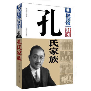 民国财团--孔氏家族 张振华编著【正版书】