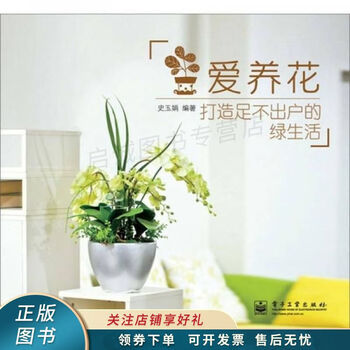爱养花：打造足不出户的绿生活全彩