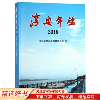 淳安年鉴2018
