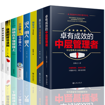 8册 管理方面的书籍别输在不懂管理上识人用人管人领导力执行力卓有成效的中层管理者餐饮运营与酒店管理与