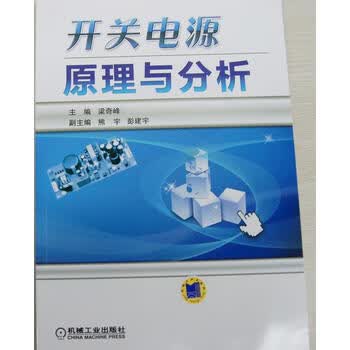 开关电源原理与分析 梁奇峰【正版书】