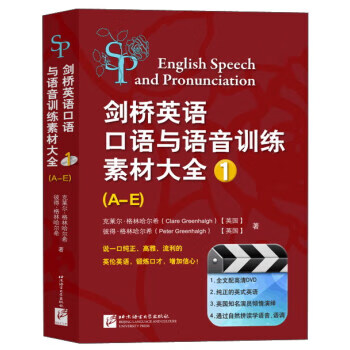 剑桥英语口语与语音训练素材大全1【保证正版】