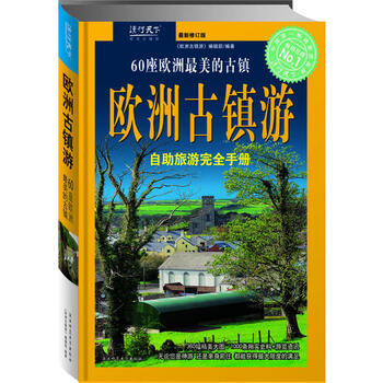   欧洲古镇游(2004~新版)9787561329108陕西师范大学