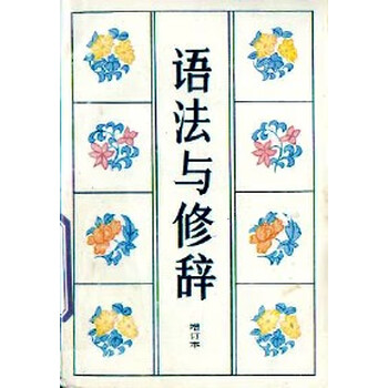语法与修辞