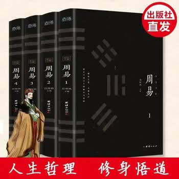 彩图易经 周易全书 周易全集正版全套4册易经的智慧易经入门风水占卜算卦预测学书 中国经典文化国学书籍