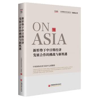 新形势下中日韩经济发展合作的挑战与新机遇