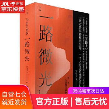【图书】千寻文学·一路微光 [美]塞缪尔·米勒著冯诺 译 云南出版集团公司 晨光出版社