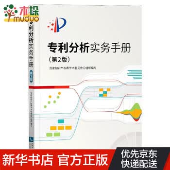 专利分析实务手册(第2版)